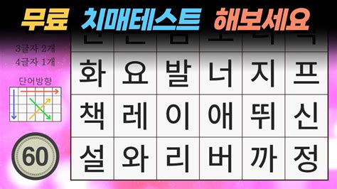 100세 두뇌88 단어퀴즈로 두뇌운동 하세요 숨은단어찾기 치매 치매예방 재미있는 재밌는 퀴즈 인지력 집중력 뇌운동 Youtube