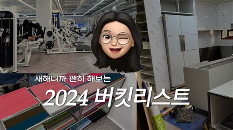 2024 올해는 꼭 해내고 싶은 일들 🎨💪🏻🍡 Youtube