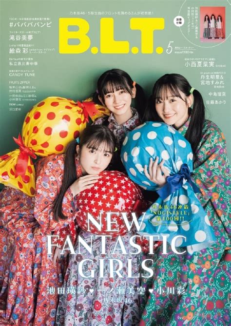 B L T 2023年 5月号【表紙：池田瑛紗＆一ノ瀬美空＆小川彩（乃木坂46）】 B L T 編集部 Hmvandbooks