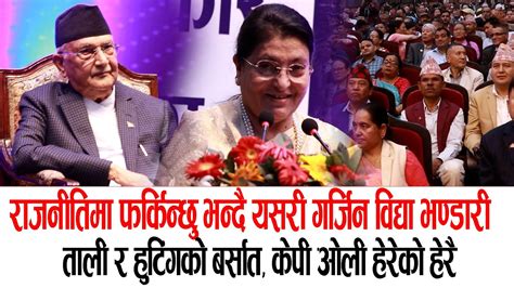 केपी ओलीका अगाडि राजनीतिमा फर्किन्छु भन्दै यसरी गर्जिन विद्या भण्डारी