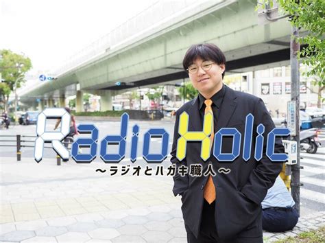 週500通投稿！ 『霜降りann』常連メール職人、おもちもちもちももちの執念 Radio Holic～ラジオとハガキ職人～ 2 3 Wani Books Newsクランチ！（ニュース