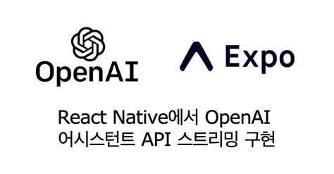 react native에서 openai 어시스턴트 api 스트리밍 구현