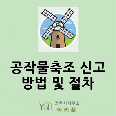 공작물축조신고 방법 및 절차화성시 공작물축조신고 네이버 블로그