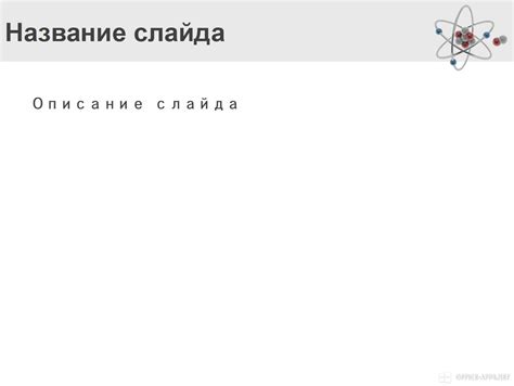 Шаблон «Научная работа для Powerpoint