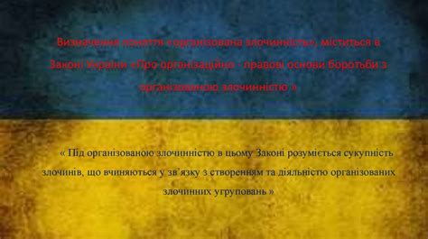 Організована злочинність презентация онлайн