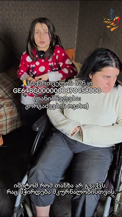 🆘🙏💔ლიკა 11 წლის „ჩემი საყვარელი დედა და დაიკო ეტლს არიან მიჯაჭვული და სიარული არ შეუძლიათ