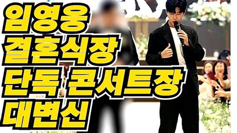 임영웅 결혼식장~단독 콘서트장 대변신 Youtube