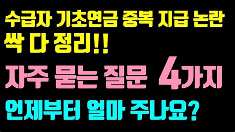 기초수급자 기초연금 지급 가장 많이 한 질문 4가지 답변 기초수급자 기초연금 받으면 어떻게 되나요 Youtube