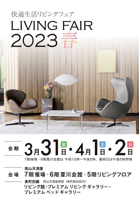 リビングフェア2023 春｜岡山天満屋