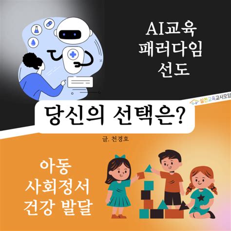 Ai교육 패러다임 선도 Vs 아동 사회정서건강 발달 당신의 선택은