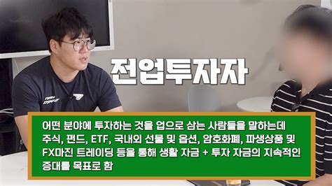 전업투자자가 되기 위한 선행 조건과 공부할 것들을 알려주는 주식 초고수 단테 형 Youtube