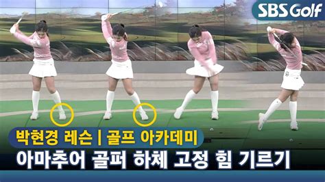 아카데미 박현경 다운스윙 시 왼쪽 골반이 중요 연습법 공개 Youtube