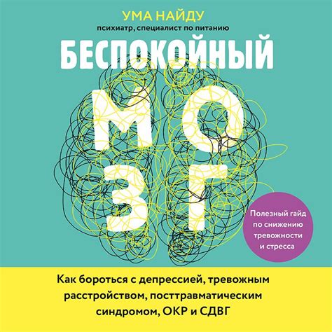 Беспокойный мозг Полезный гайд по снижению тревожности и стресса