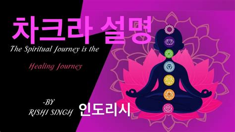 차크라 설명 ~~ 명상 에너지 Chakras Explained ~~ Meditation Energy 🕉🔱 Youtube