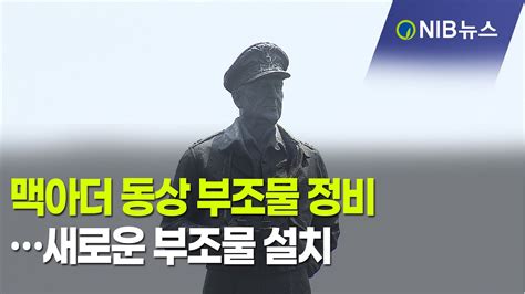 [nib 뉴스] 맥아더 동상 부조물 정비…새로운 부조물 설치 Youtube