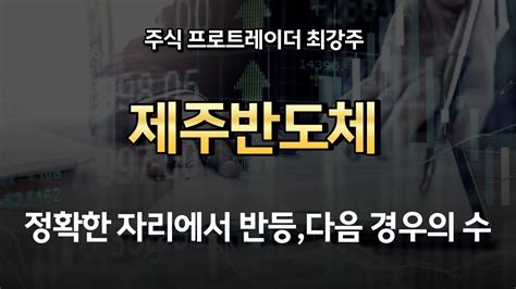 제주반도체 정확한 자리에서 반등이제 중요한 기로점다음 경우의 수는 Youtube
