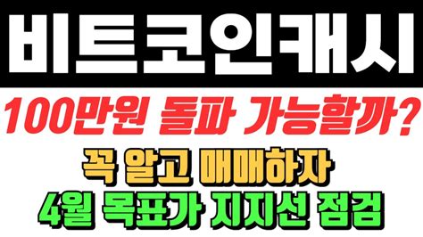 비트코인캐시 100만원 돌파 가능할까 이것만은 꼭 알고 매매하자 4월 목표가 지지선 점검 비트코인캐시 비트코인캐시분석 비트코인캐시전망 비트코인캐시목표가 비트코인