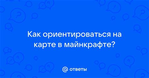 Ответы Mail Как ориентироваться на карте в майнкрафте
