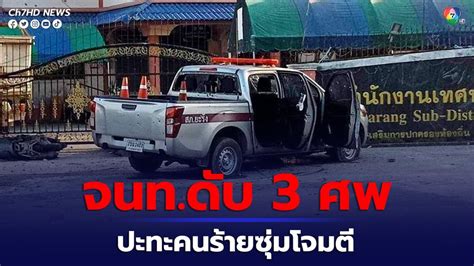 ข่าวจนท ตรวจสอบเหตุคนร้ายยิงปะทะ กดระเบิดใส่ขณะลาดตะเวน ล่าสุด ตร อส เสียชีวิต 3 นาย เจ็บ 5 นาย