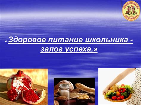 Питание школьника - презентация онлайн