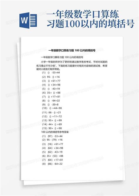 一年级数学口算练习题100以内的填括号word模板下载 编号lrngenda 熊猫办公