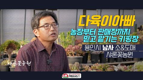 남사화훼단지 다육이 전문 샤론꽃농원 도예화분 다육농장 Youtube