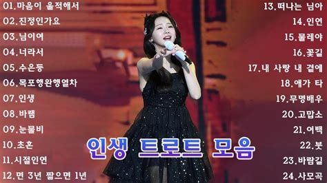 인생 트로트 모음 미스트롯 노래모음 30곡 트로트 신곡 메들리 미스터트롯 하이라이트 미스터트롯 트로트에이드 곡모음 💞 마음이 울적해서 진정인가요