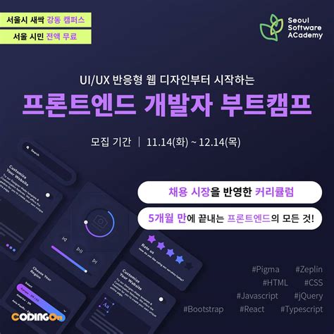 [서울시 새싹 sesac 강동 3기] ui ux 반응형 웹 디자인부터 시작하는 프론트엔드 ~12 14 공모전 대외활동 링커리어