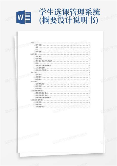 学生选课管理系统 概要设计说明书 word模板下载 编号ljwjdyvo 熊猫办公