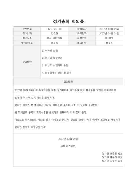 정기총회회의록 비즈폼 샘플 양식 다운로드