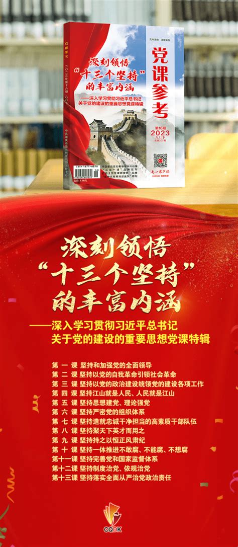 这本党课特辑带你深刻领悟十三个坚持的丰富内涵 习近平 建设 工作