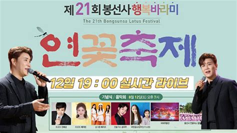 Live 제21회 봉선사 행복바라미 연꽃축제 음악회 생방송 진해성 봉선사연꽃축제 배아현 송우주 진해성미스터트롯2