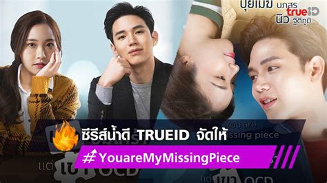 เปิดตัวโปสเตอร์ You Are My Missing Piece เธอซึมเศร้า แต่เขาocd ซีรีส์น้ำดี Trueld จัดให้