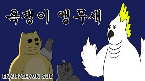 짐승친구들 욕쟁이 앵무새 Youtube