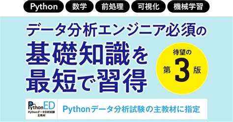 新刊 『pythonによるあたらしいデータ分析の教科書 第3版』発売 データ分析に必要な基本知識を1冊でcodezine（コードジン）