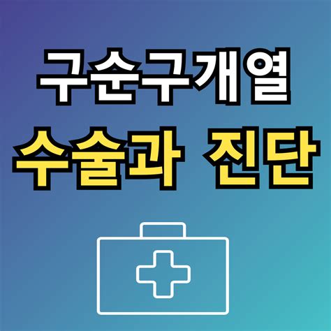 구순구개열 초음파진단과 수술 구순구개열교정 병원