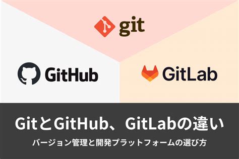Gitとgithub、gitlabの違い:バージョン管理と開発プラットフォームの選び方 In Pocket インポケット Gitとgithub、gitlabの違い:バージョン管理と開発プラットフォームの選び方 In Pocket インポケット