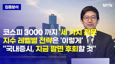 집중분석 코스피 3000 까지 세 가지 관문 지수 레벨별 전략은 이렇게 국내증시 지금 팔면 후회할 것 머니투데이방송 증시 증권 Youtube