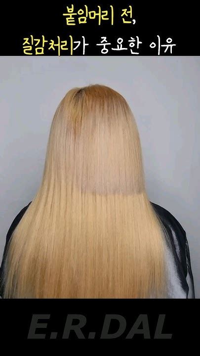 아무리 잘 붙여도 티 나는 이유 붙임머리 Hairextensions Shorts Youtube