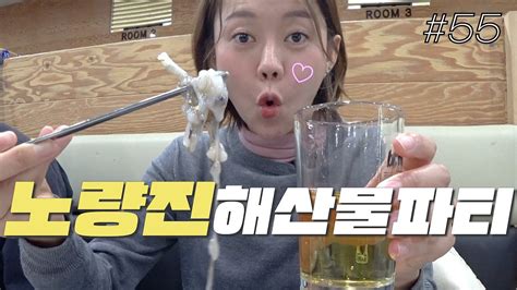 창술이의 마실텐데노량진 해산물 연말파티 ️먹방브이로그 Youtube