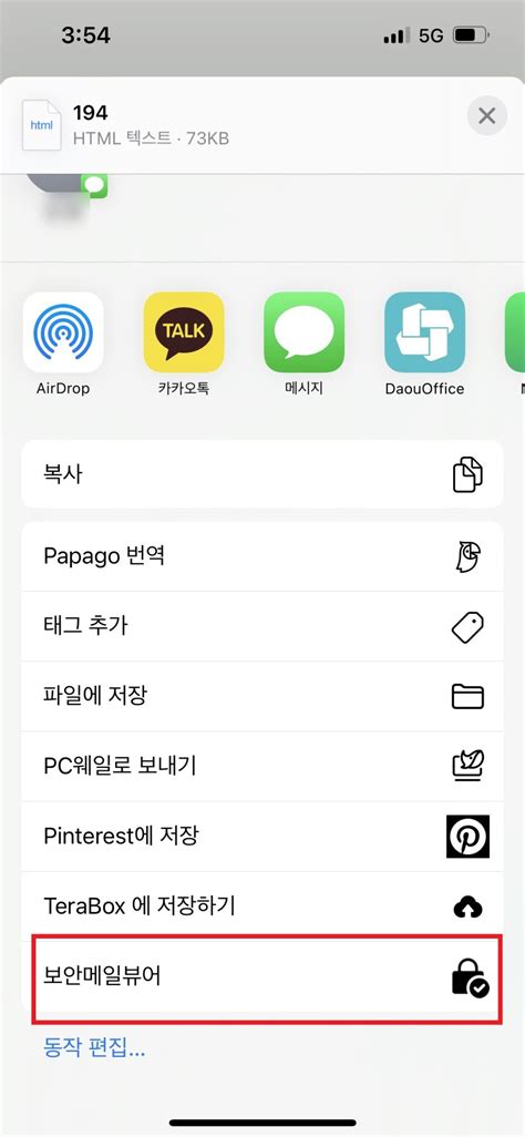 아이폰으로 Html 파일 확인하기pdf파일 저장보안메일 급여명세서 세금계산서 카드 이용대금 명세서 첨부파일 등