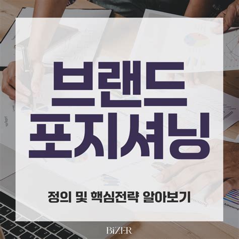 브랜드 포지셔닝 핵심전략 6가지 사례와 함께 알아보기 네이버 블로그