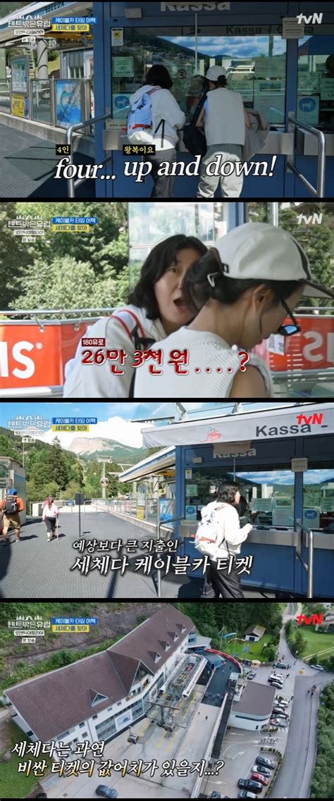 텐트 밖은 유럽 세체다 케이블카 금액이 26만원 곽선영 깜짝