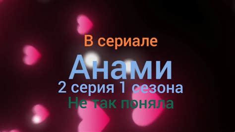 “Анами„ 2 серия 1 сезона - Не так поняла - YouTube