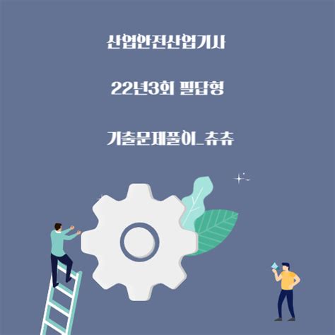 산업안전산업기사 실기 필답형 22년3회 기출문제풀이 네이버 블로그