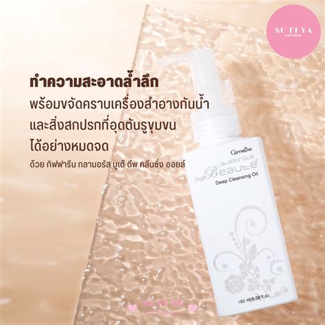 กลามอรัส บูเต้ ดีพ คลีนซิ่ง ออยล์ กิฟฟารีน Shopee Thailand