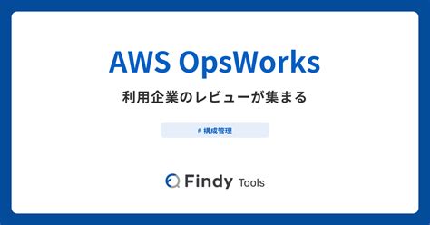 Aws Opsworksとは？機能や特徴・製品の概要まとめ