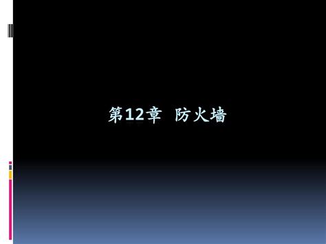 网络操作系统管理与配置第13章 word文档在线阅读与下载 无忧文档