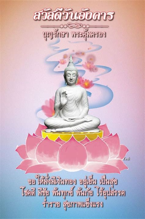 สวัสดีวันอังคาร  พระพุทธเจ้า วันอังคาร โชคดี