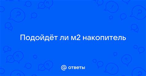 Ответы mail Подойдёт ли м2 накопитель